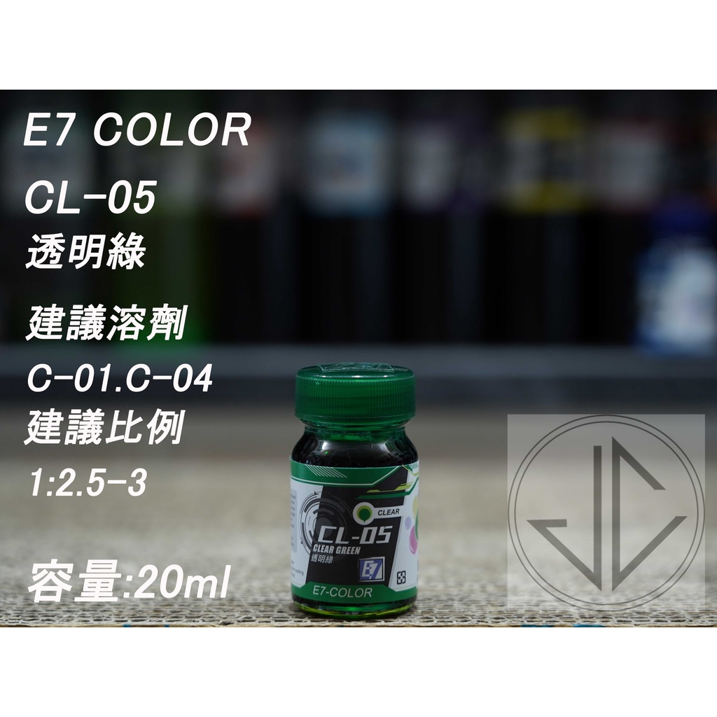 【JC模型】E7 COLOR CL透明色系列 硝基漆 噴塗 透明漆 模型漆 | 蝦皮購物