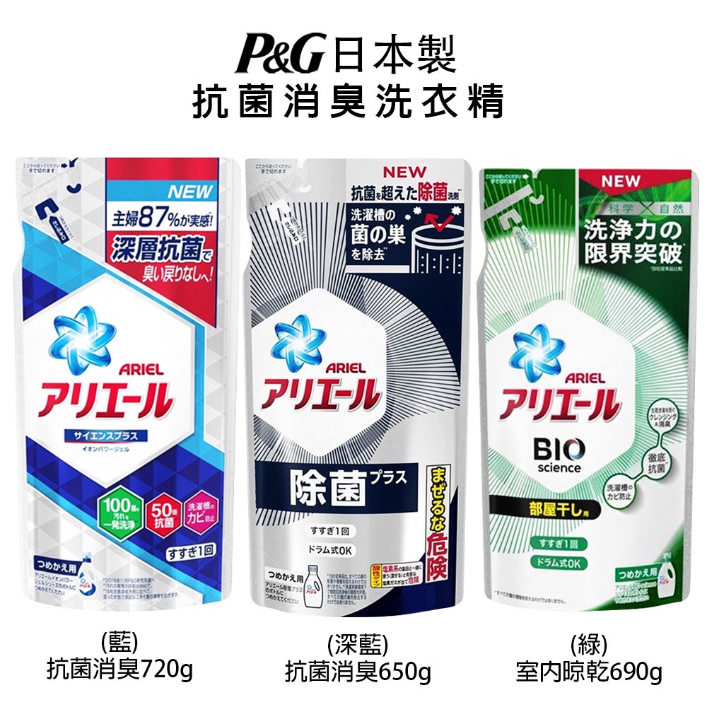 日本 原裝進口 P&G 寶僑 ARIEL 洗衣精 720g 690g 補充包 消臭抗菌 衣物清洗 衣物清潔 洗衣精 | 蝦皮購物