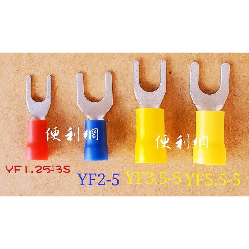 Y型絕緣端子 YF1.25-3S/YF2-5/YF3.5-5/YF5.5-5 10個/包 整包賣 -【便利網】 | 蝦皮購物