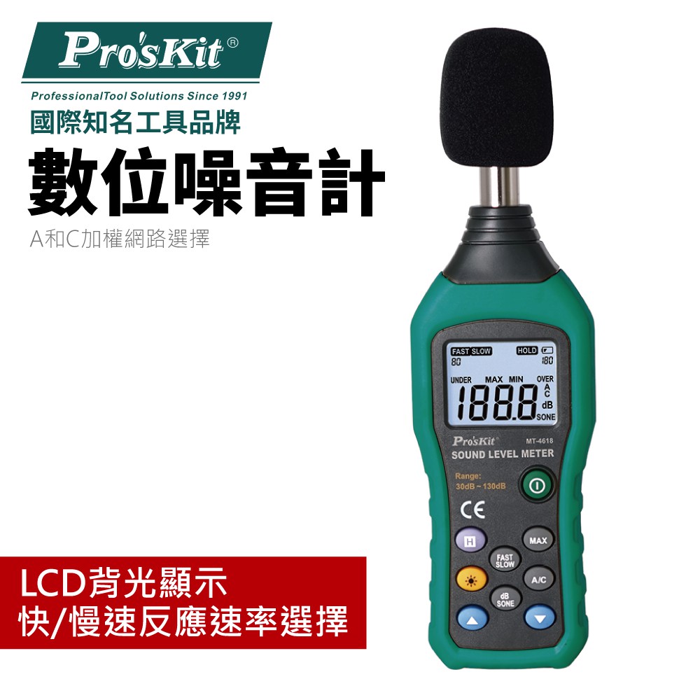 【Pro'sKit 寶工】MT-4618 數位噪音計 A和C加權網路選擇 LCD顯示背光 噪音檢測 測量 | 蝦皮購物