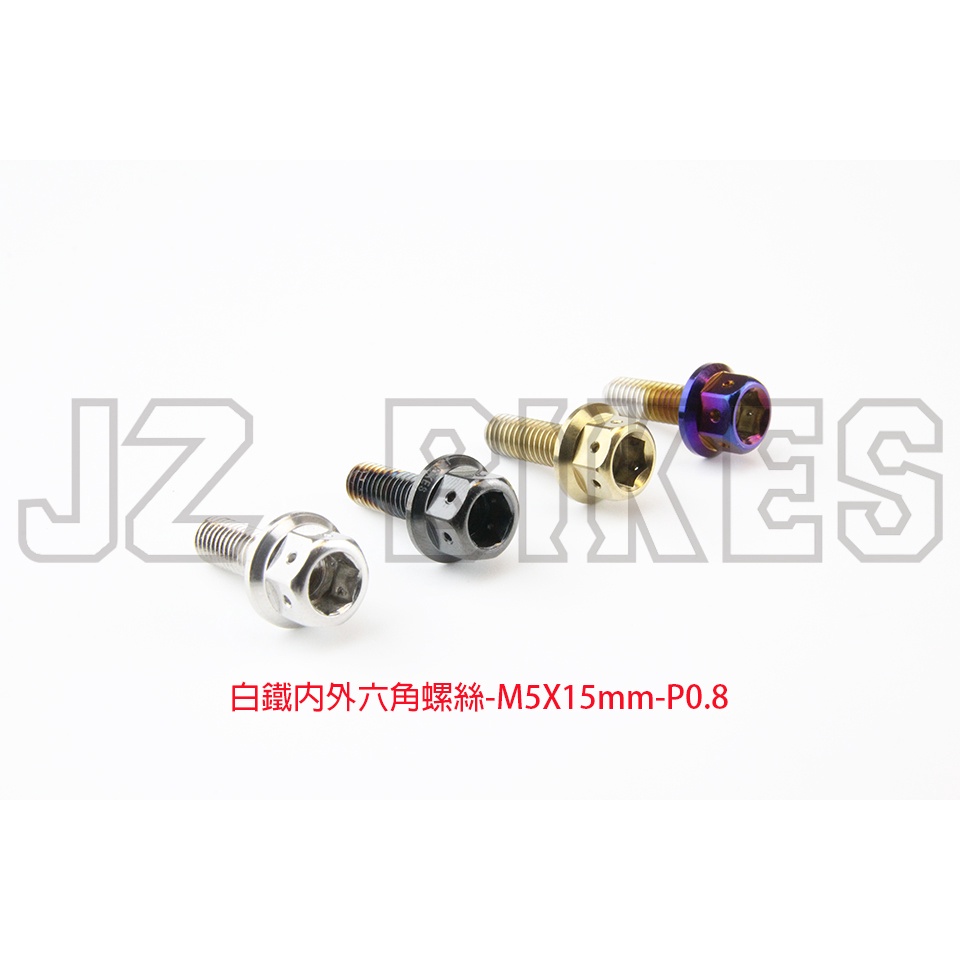 Jz bikes 白鐵、鍍鈦內外六角螺絲 M5*15mm-P0.8mm | 蝦皮購物