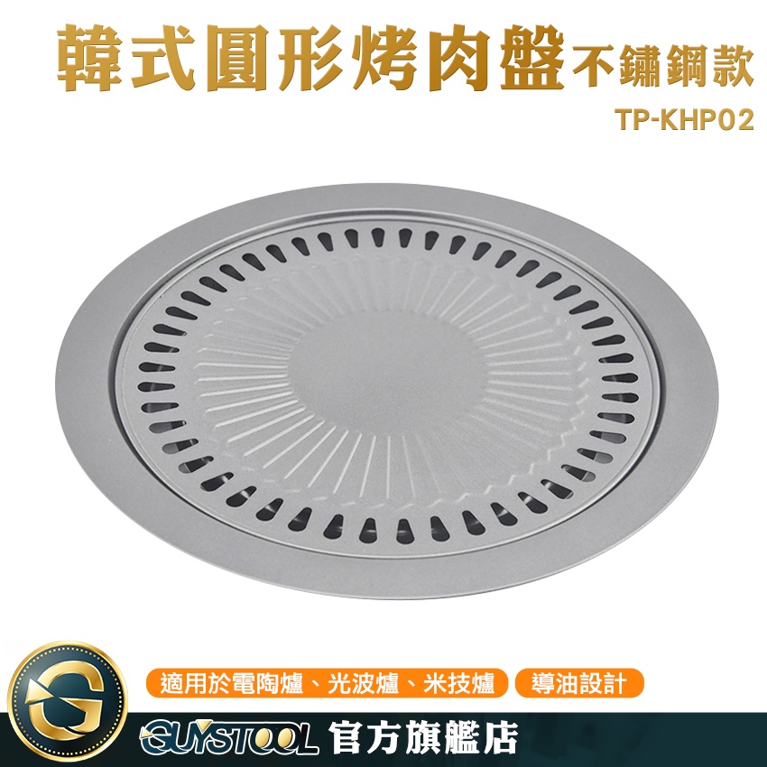 GUYSTOOL 燒烤盤 中秋節烤肉盤 鐵板 燒肉烤爐 水蒸烤盤 TP-KHP02 多功能烤盤 不沾烤盤 圓形煎烤盤 | 蝦皮購物