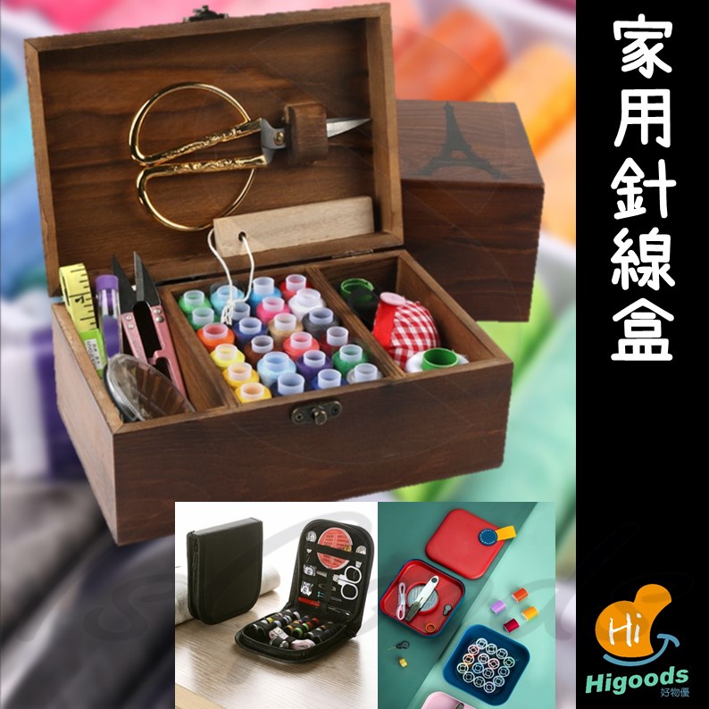 針線 縫紉組 手縫 針線收納盒 裁縫 針線盒 針線包 縫紉盒 針線盒套裝 (好熱銷🔥)_☆好物優HiGoods☆ | 蝦皮購物