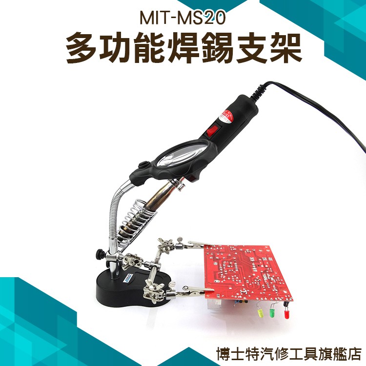 《博士特汽修》臺式放大鏡 帶電源帶燈支架多功能 電焊 手機 主機板維修工作臺 MIT-MS20 | 蝦皮購物