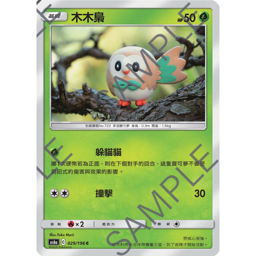 PTCG 寶可夢 029/196 木木梟 普卡 傳說交鋒 AS6a 台版 | 蝦皮購物