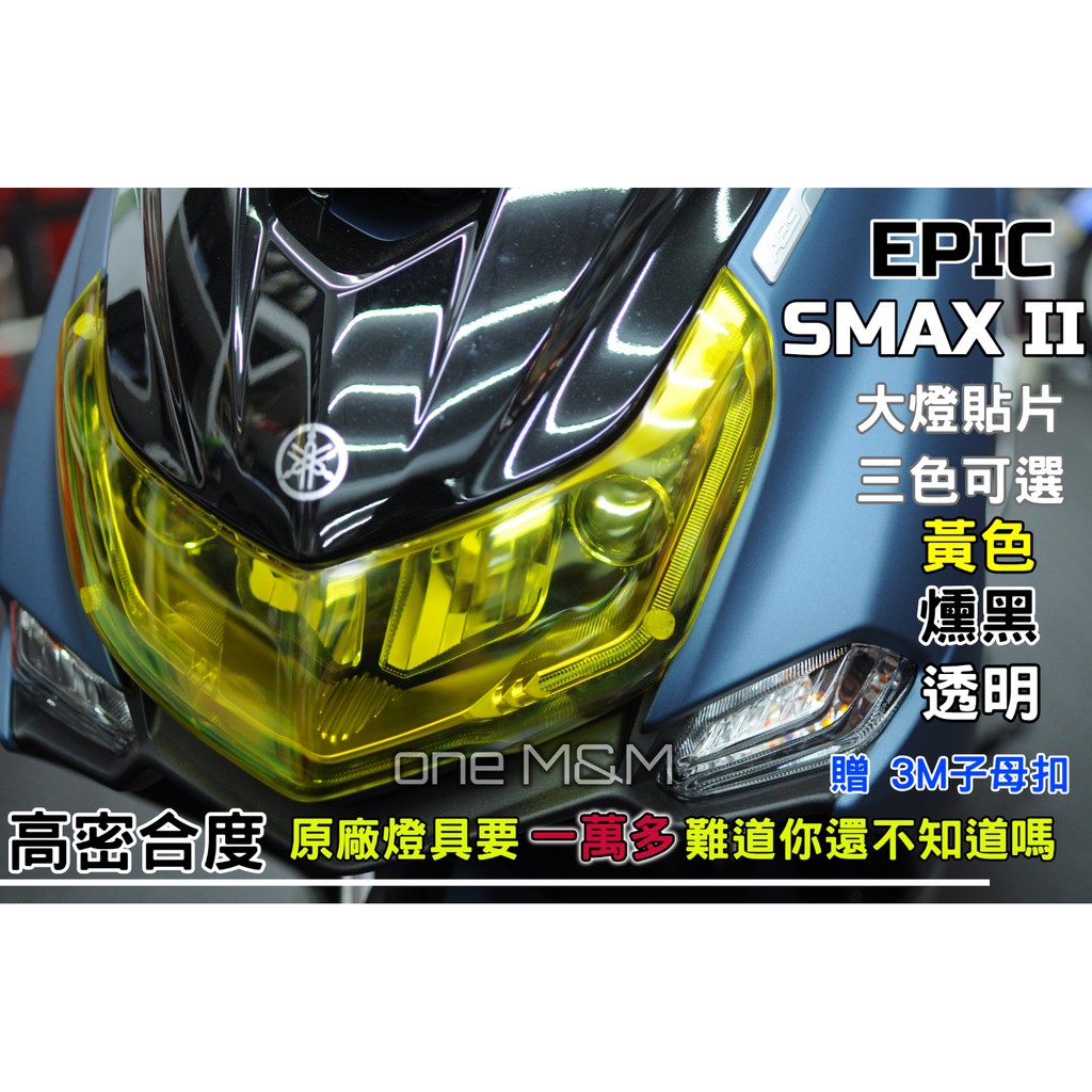 【ONE】 EPIC SMAX 二代 ABS 大燈護片 大燈貼片 燻黑 黃色 透明 大燈保護貼片 | 蝦皮購物