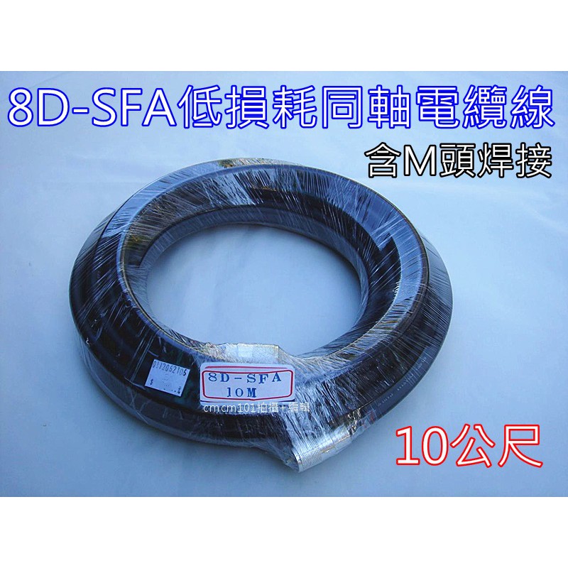 (含發票)8D-SFA(8D-FB升級線)低耗損同軸電纜線 (10公尺到25公尺) 含接頭 / 無線電基地台訊號線 | 蝦皮購物
