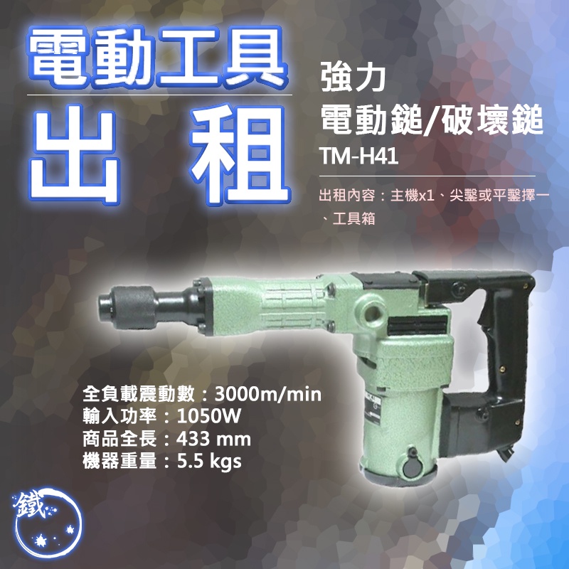 出租＊小鐵五金＊電動工具 租借 電鑿 電槌 鑿石 打石 破壞槌 TM-H41 | 蝦皮購物