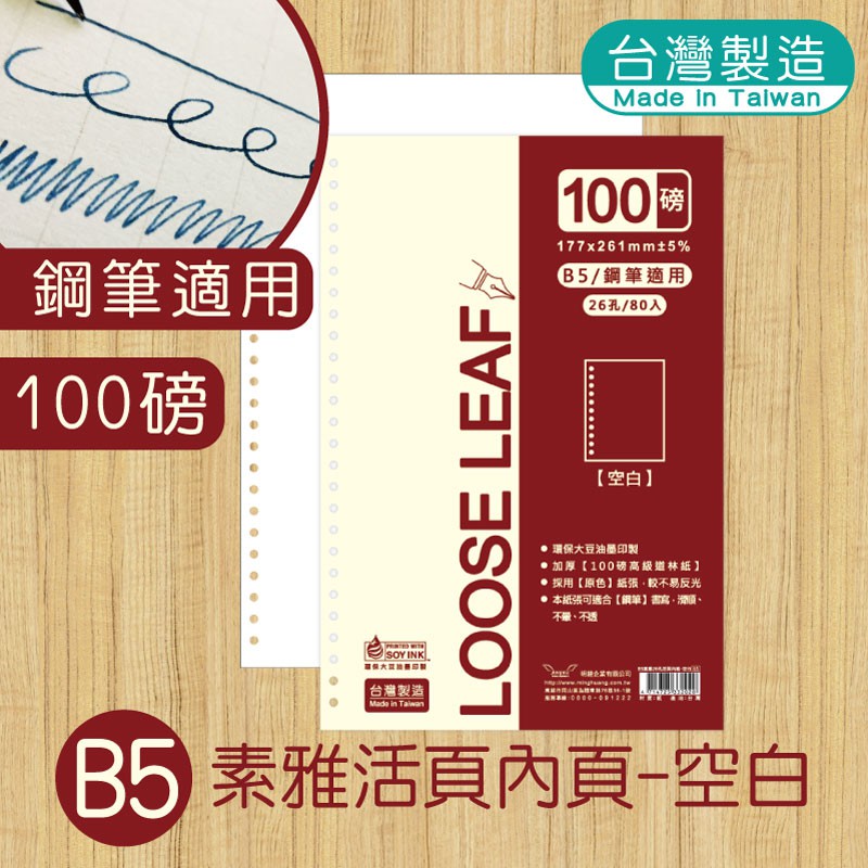 明鍠 B5 18K 素雅 26孔 活頁內紙 素雅 空白 100磅鋼筆適用 | 蝦皮購物
