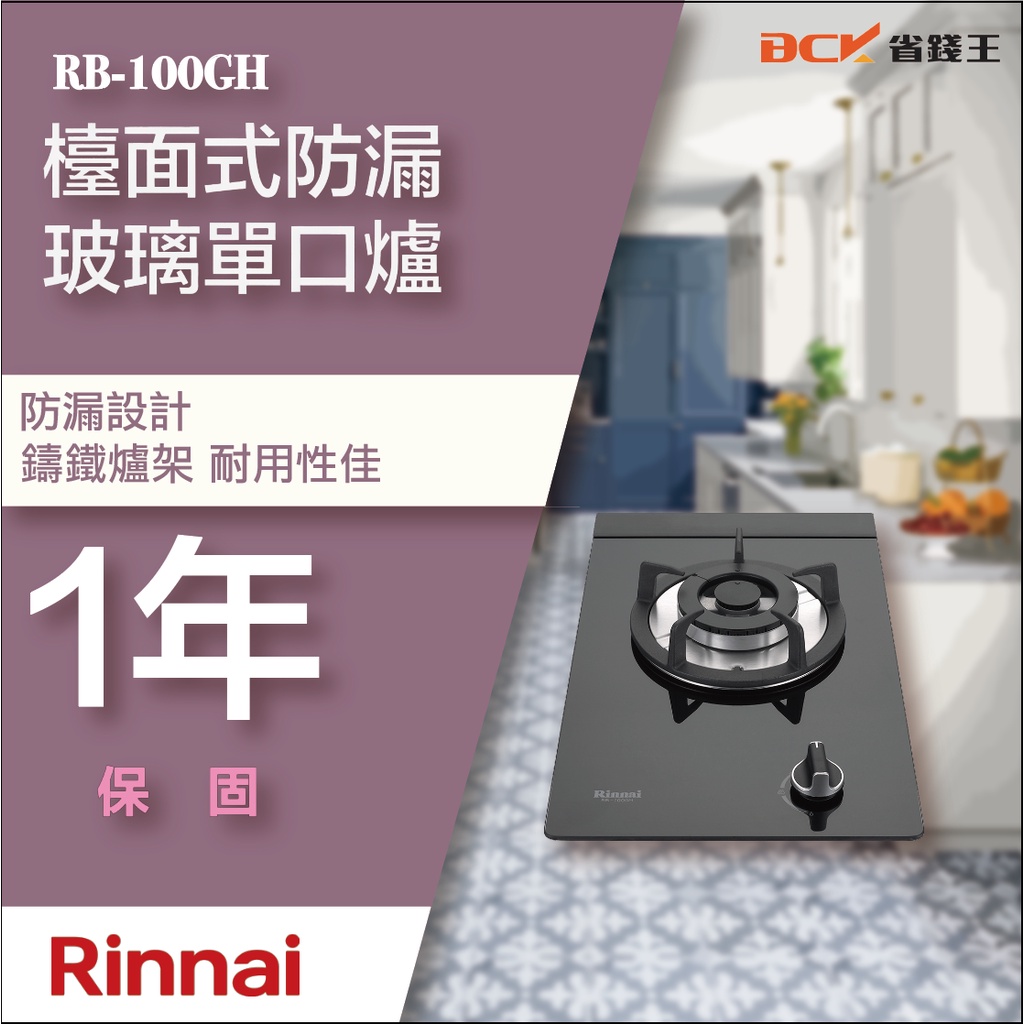 【省錢王】【詢問折最低價】林內 RB-100GH(B) RB-100GH 檯面式防漏玻璃單口爐 | 蝦皮購物