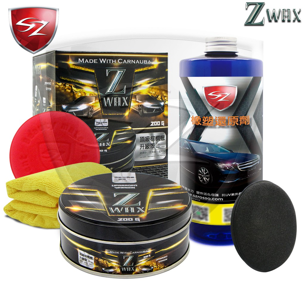 SZ Z蠟 Z wax- 超值優惠組合--頂級棕梠蠟 棕櫚蠟 抗酸鹼- (汽車美容愛用品牌) | 蝦皮購物