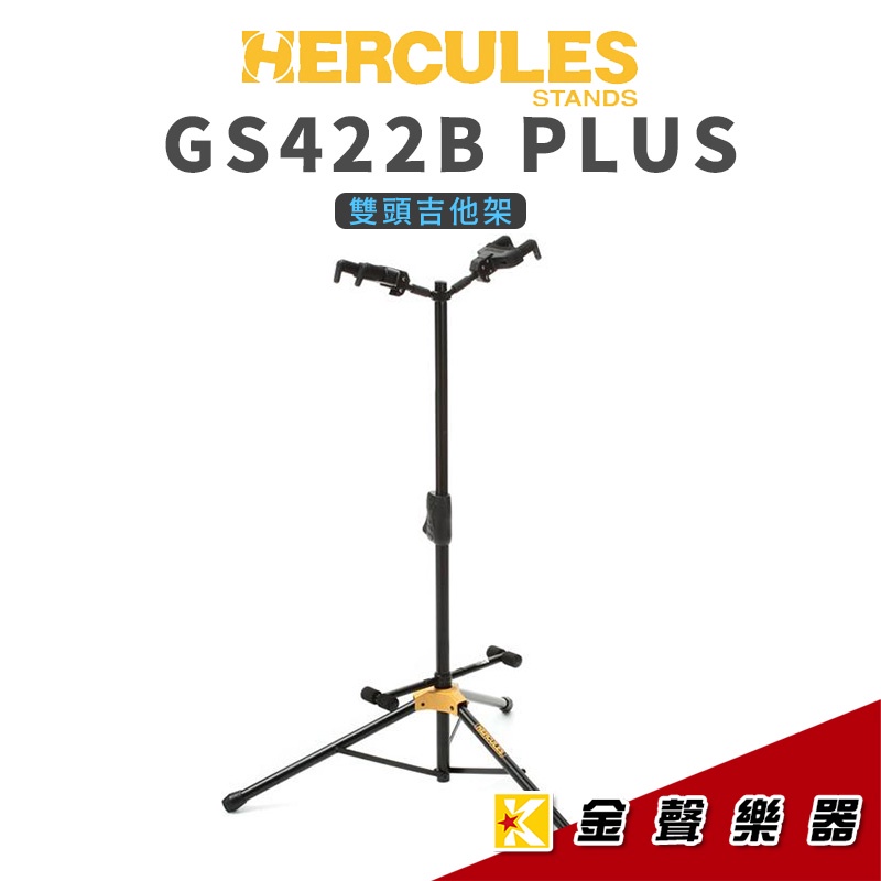 Hercules 海克力斯 GS422B plus 雙頭吊掛式吉他架 GS-422B Plus【金聲樂器】 | 蝦皮購物