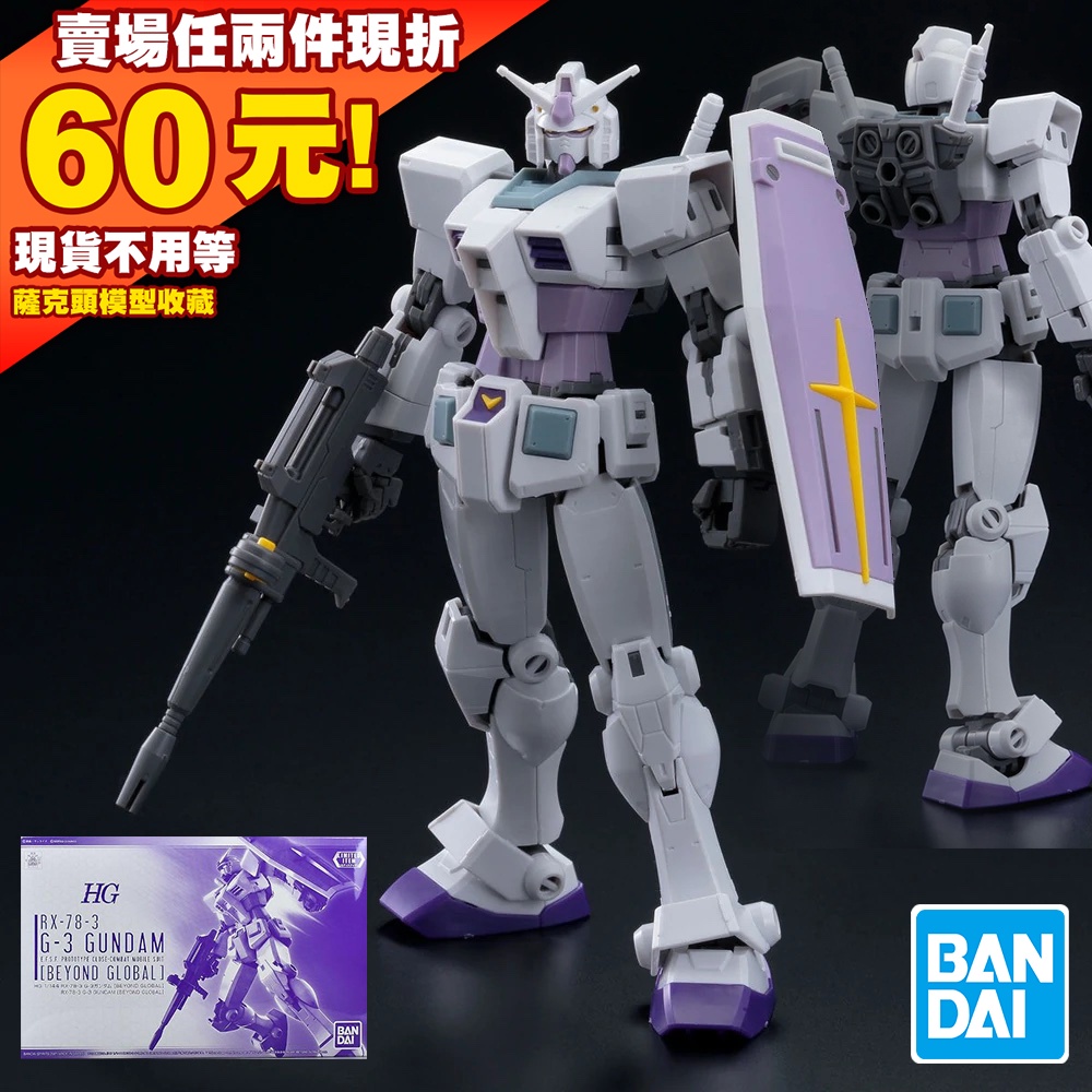 50現貨 PB HG 1/144 帥炸 GLOBAL G40 初鋼 超越全球 G3 G-3 3號機 HGUC 鋼彈 | 蝦皮購物