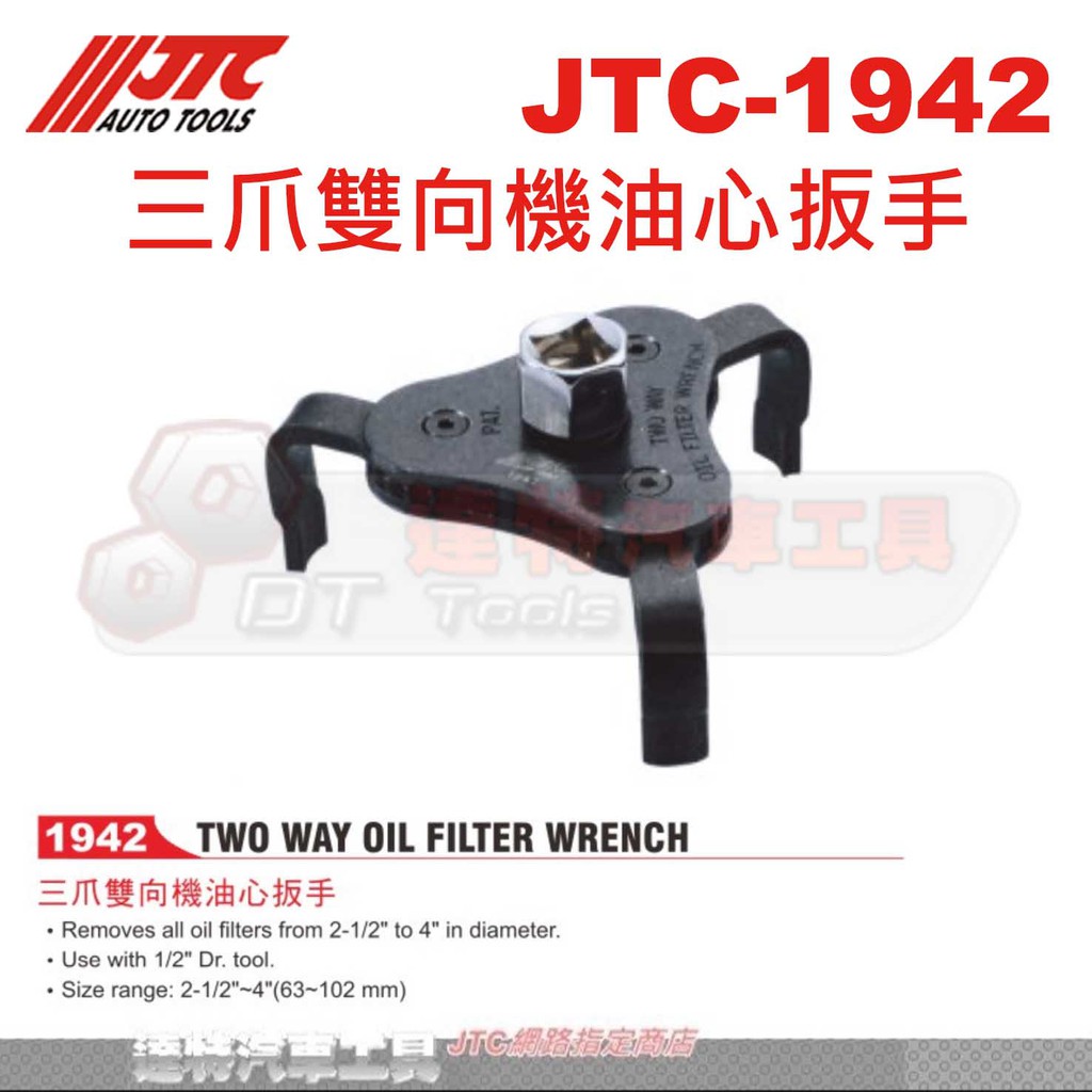JTC-1942 三爪雙向機油心扳手☆達特汽車工具☆JTC 1942 油心扳手 濾心板手 | 蝦皮購物