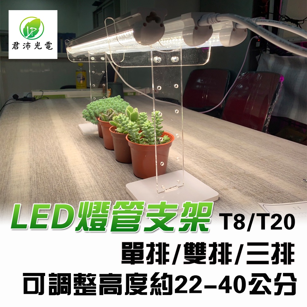 植物燈架 燈管支架 燈管架 適用於T8/T20燈管 植物燈管 壓克力支架 可調整高度約22-40公分 | 蝦皮購物