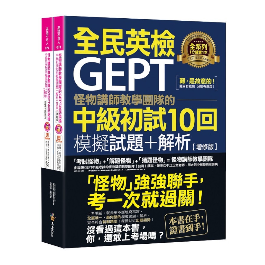 怪物講師教學團隊的GEPT全民英檢中級初試10回模擬試題+解析(增修版)(2書+整回/單題聽力雙模式MP3+「Youtor App」內含VRP虛擬點讀筆+防水書套)(怪物講師教學團隊(台灣 ...