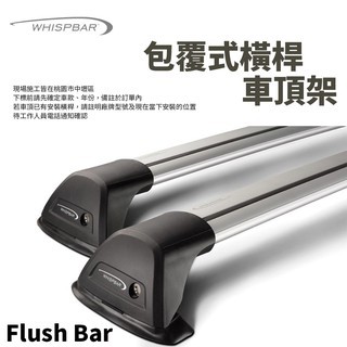 YAKIMA WHISPBAR FLUSH BAR 銀色/黑色 包覆式橫桿 車頂架 | 蝦皮購物