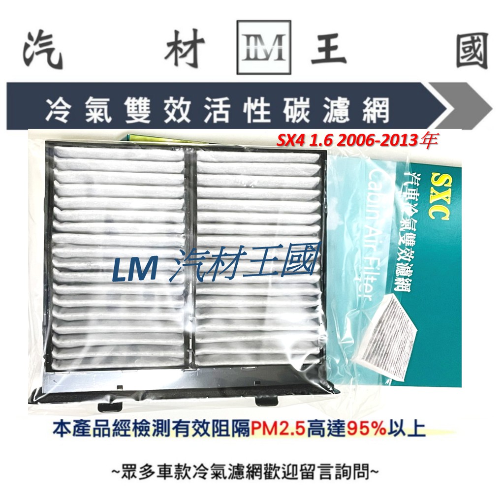 【LM汽材王國】冷氣濾網 SX4 1.6 2006-2013年 活性碳 PM2.5 冷氣芯 冷氣濾芯 SUZUKI | 蝦皮購物