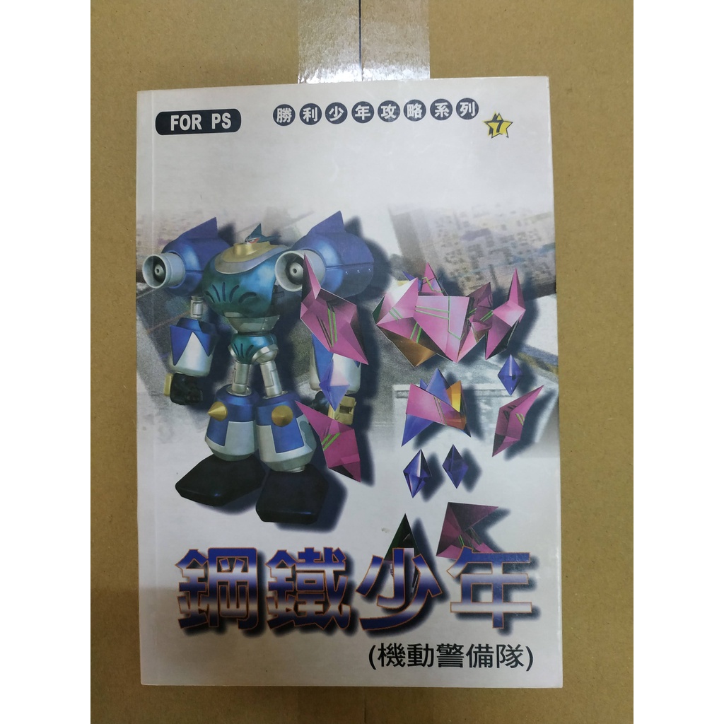現貨 PS 鋼鐵少年 裝甲警備隊 REMOTE CONTROL DANDY 完全攻略 | 蝦皮購物