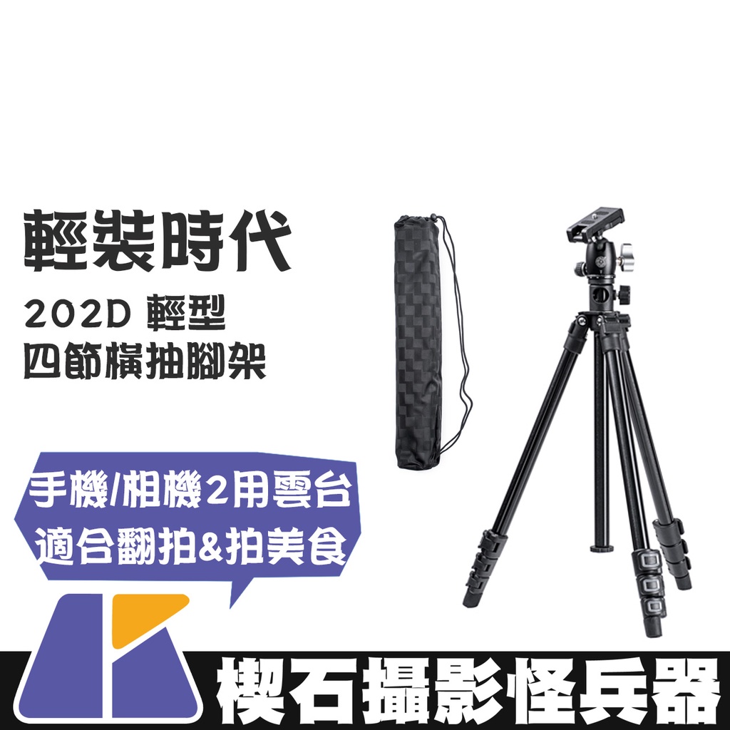 【楔石攝影怪兵器】輕裝時代 202D 輕型四節橫抽腳架 手機/相機 中柱 三腳架 球型雲台 翻拍 | 蝦皮購物