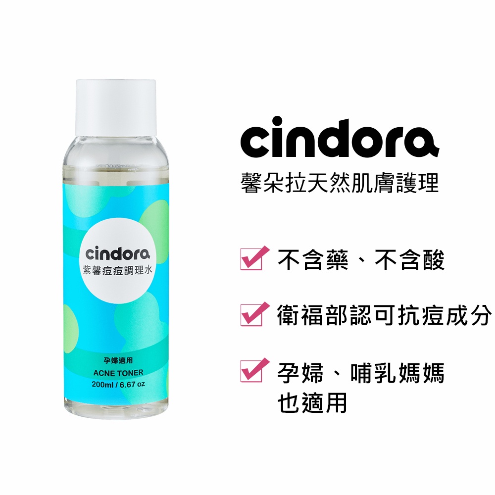 Cindora 馨朵拉 紫馨撫平痘痘調理水（調理油水平衡、保濕控油） | 蝦皮購物