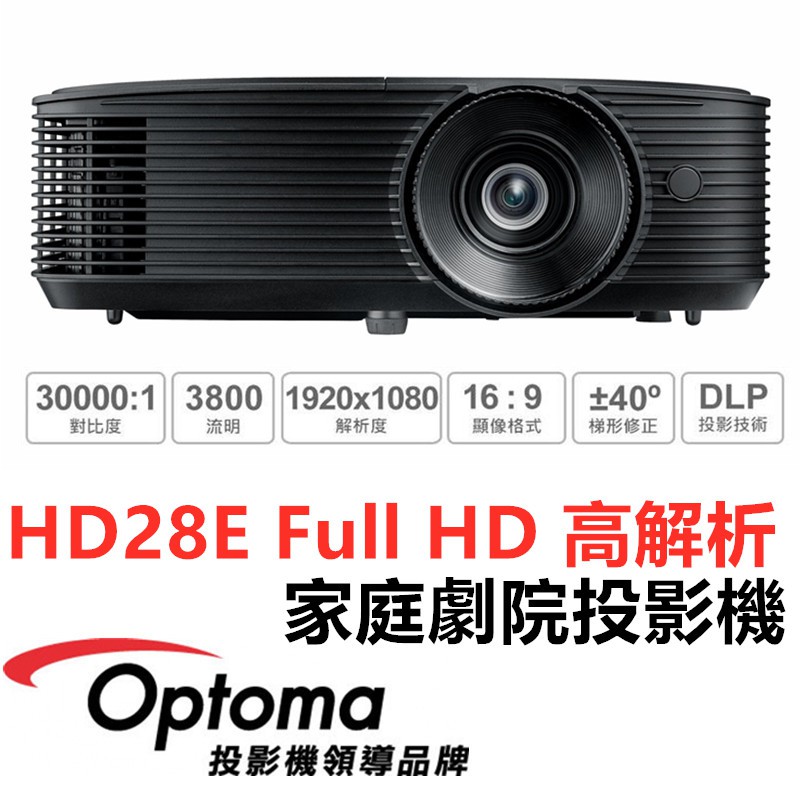 🔥含稅可刷卡 免運 限時促銷🔥 Optoma 奧圖碼 HD28e Full HD 3D高亮度劇院投影機 劇院投影機 | 蝦皮購物