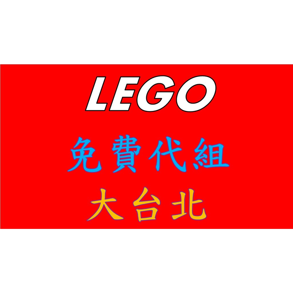 【Honson Inba】LEGO樂高代組 免代組費 | 蝦皮購物