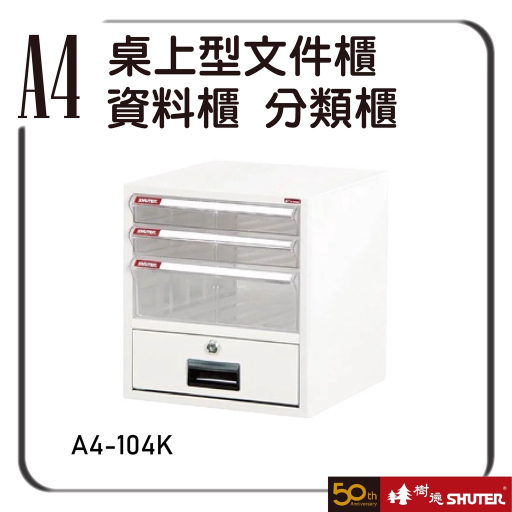 樹德 A4-104K 桌上型文件櫃 文件架 資料櫃 置物櫃 公文櫃 分類櫃 辦公櫃 效率櫃 抽屜櫃 鐵軌 | 蝦皮購物