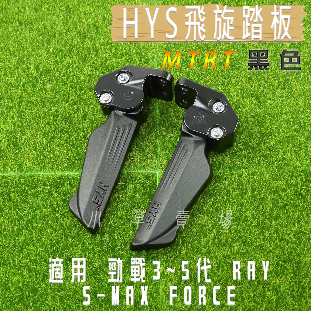 MTRT 黑色 飛炫踏板 飛旋踏板 適 六代勁戰 三代勁戰 四代勁戰 五代勁戰 SMAX FORCE AUGUR 小小兵 | 蝦皮購物