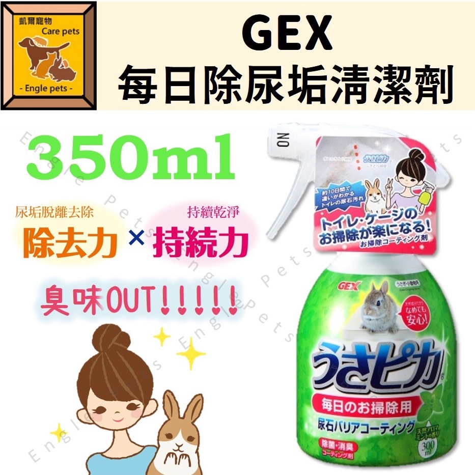 ╟Engle╢ GEX 每日除尿垢清潔劑 300ml 尿垢清潔劑 兔子 龍貓 天竺鼠 小寵 尿垢 清潔 | 蝦皮購物