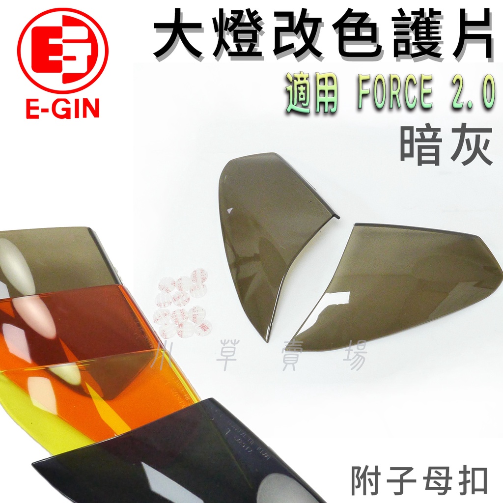 E-GIN 暗灰 FORCE2.0 大燈貼片 大燈改色 頭燈 大燈 燈罩 大燈殼 貼片 附子母扣 適用 FORCE二代 | 蝦皮購物