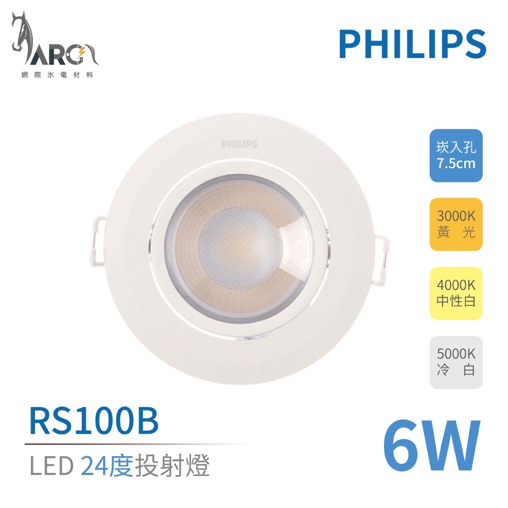 飛利浦 PHILIPS RS100B 6W 9W 可調式投射崁燈 D75 D90 | 蝦皮購物