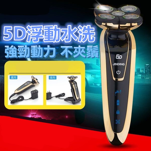 5D浮動智能電動刮鬍刀 電動刮鬍刀 金鼎原廠正版 電動剃鬚刀 水洗刮鬍刀 電鬍刀 非 飛利浦刮鬍刀 | 蝦皮購物