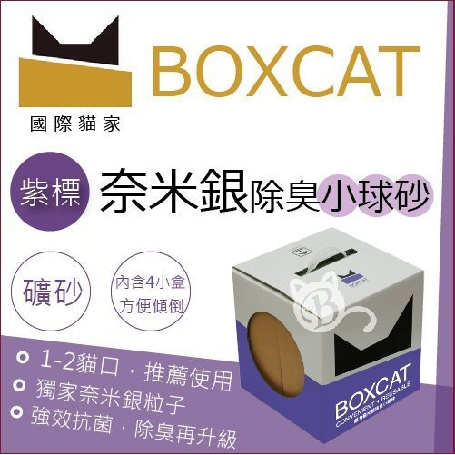 【BOXCAT國際貓家】紫標威力除臭奈米銀粒子貓砂，12L(二盒免運組) | 蝦皮購物