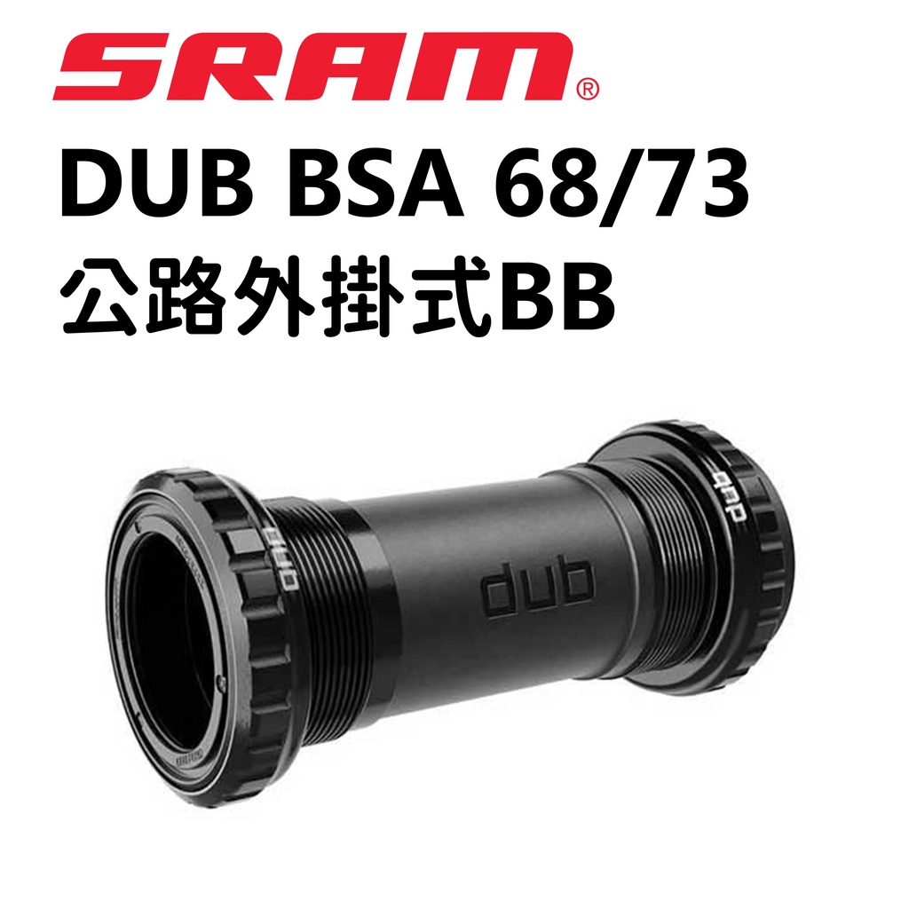 【小宇單車】SRAM DUB BSA 68/73 ROAD BB 外掛式BB 英牙 五通軸承 盒裝公司貨 | 蝦皮購物