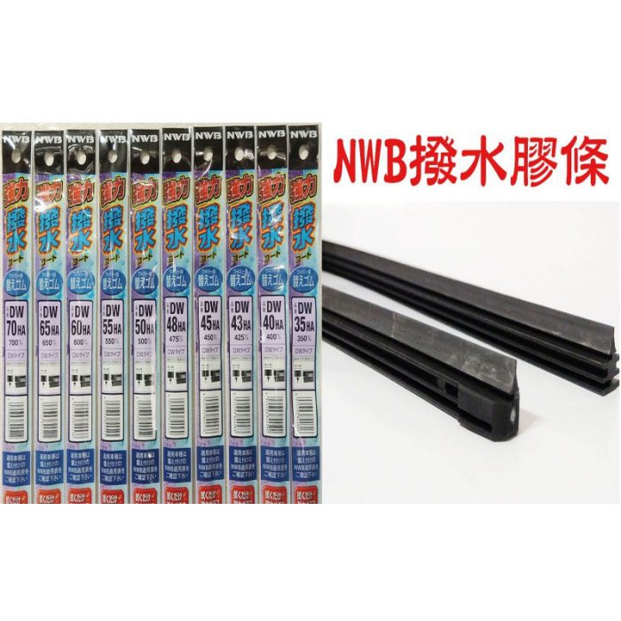 SFC免運 [24吋+16吋] NWB強力撥水膠條 NWB強力潑水膠條 ALTIS膠條 WISH膠條 PIAA膠條 | 蝦皮購物