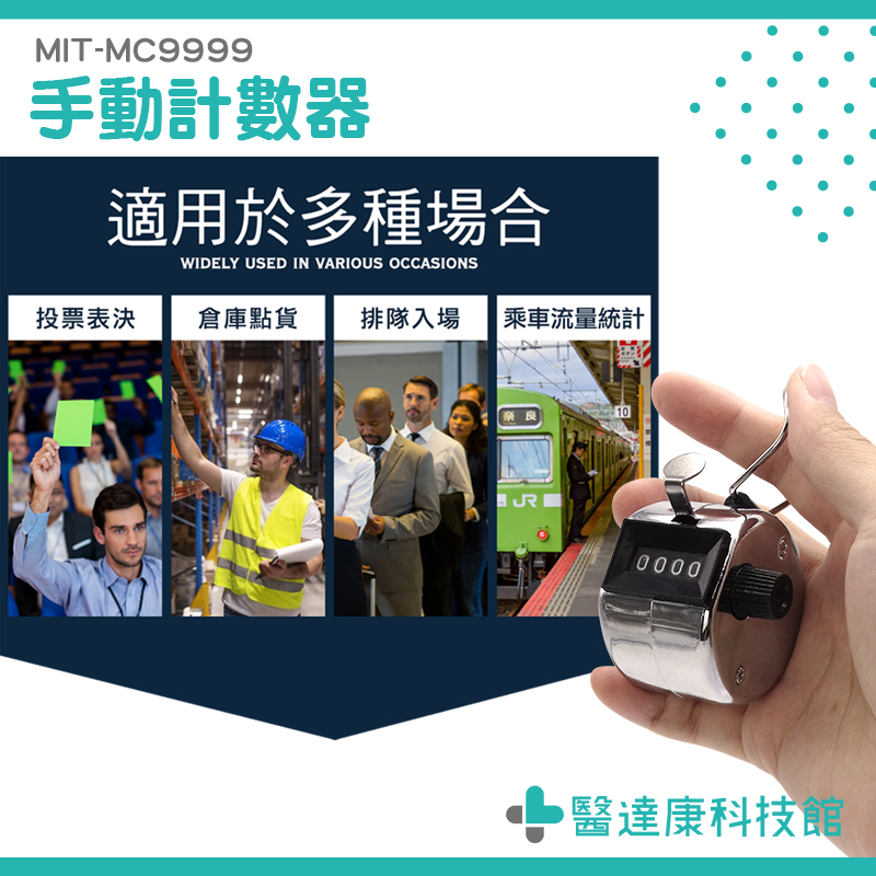 【醫達康】手握式計數器 盤點 人數管制 記人數 搭乘流量統計 機械式 計數器 MC9999 手動計數器 計數 人流管制 | 蝦皮購物