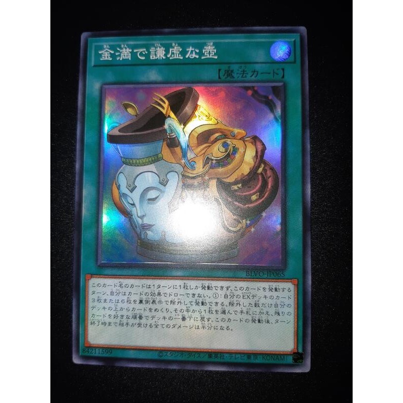 遊戲王-亮面 BLVO-JP065 金滿而謙虛之壺 金謙壺 金滿壺 你不尊重壺 | 蝦皮購物