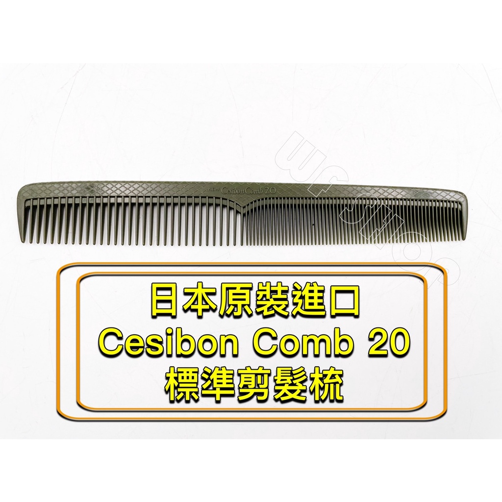 【微風髮品】12支專區日本原裝進口 -『New Cesibon Comb 20』 標準剪髮梳《公司貨》 | 蝦皮購物