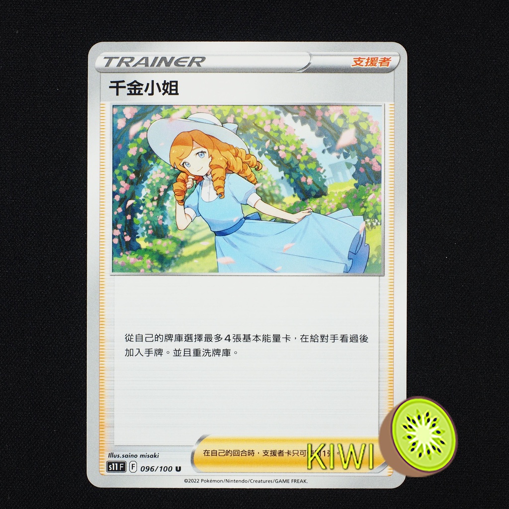 KIWI 🥝 PTCG 中文版 U 千金小姐 S11 096/100 人物卡 | 蝦皮購物