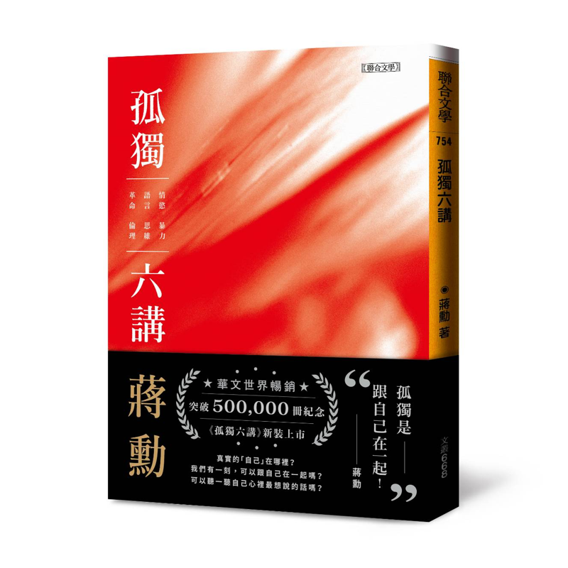 孤獨六講（暢銷紀念版）[79折]11100919786 TAAZE讀冊生活網路書店 | 蝦皮購物
