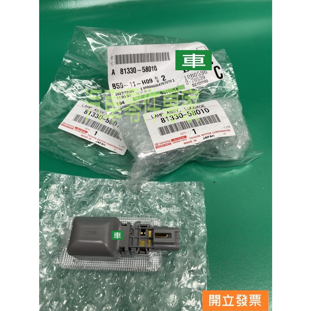 【汽車零件專家】RAV4 WISH 2.0 81330-58010 室內燈 行李箱燈 後行李箱燈 後車門內燈 後箱蓋內燈 | 蝦皮購物