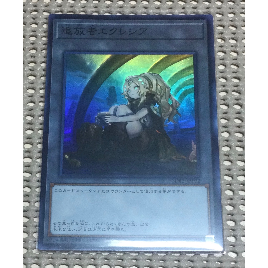 [ 隨緣遊戲王卡 ] SD43-JPT02 追放者艾克蕾西亞 衍生物 ( 亮面 ) | 蝦皮購物
