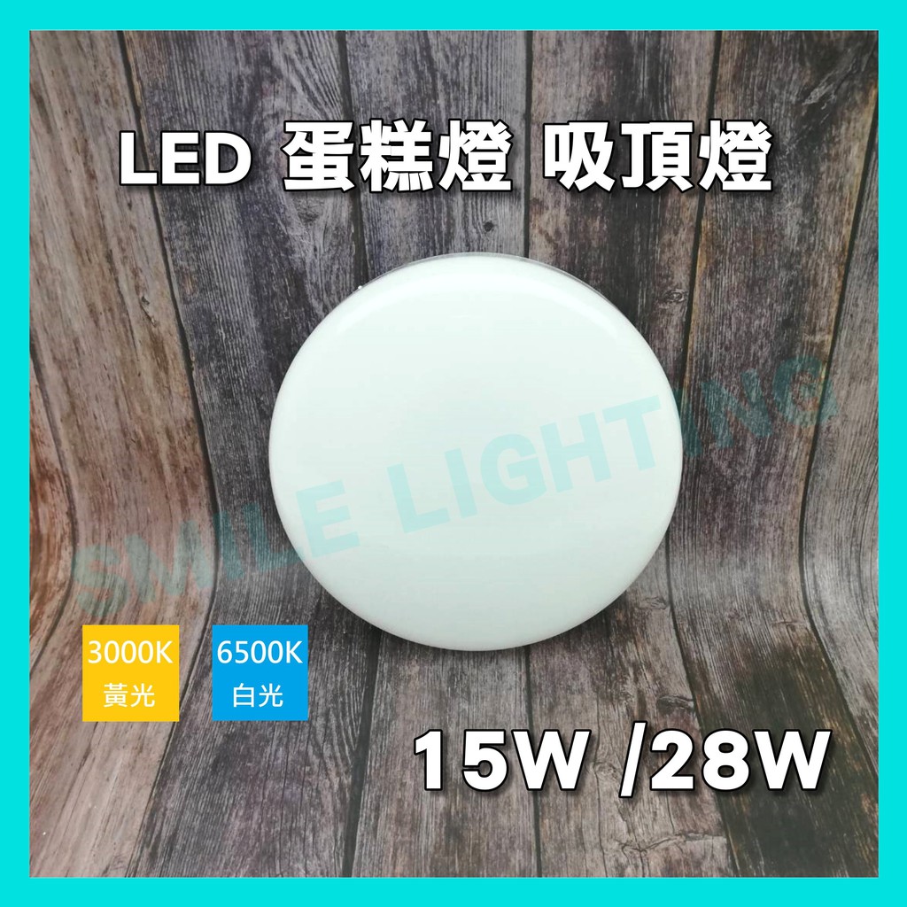 💦防水含稅 👍 亮博士 LED 防水吸頂燈 15W 28W 蛋糕燈 吸頂燈 防潮 防塵 快拆 快可換 陽台 浴室 騎樓 | 蝦皮購物