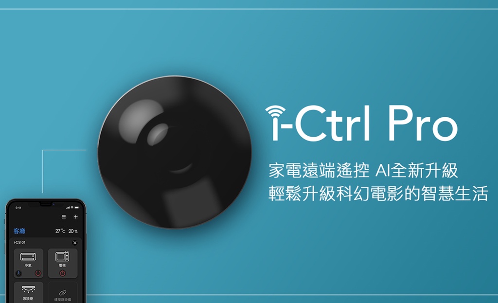 艾法科技AIFA i-Ctrl Pro家電遠端智能遙控器智慧家庭冷氣風扇手機app遠端遙控CCAJ16LP3600T1 | 蝦皮購物