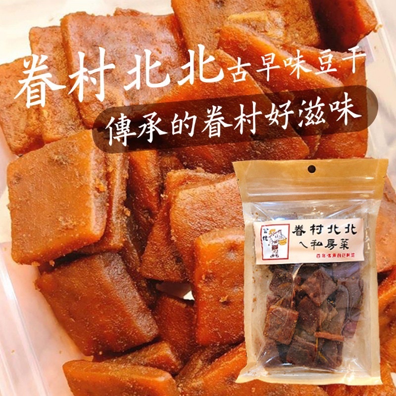 【雙雙的店】現貨 附發票 億品鄉 眷村ㄟ手藝 古早味豆干 170g 眷村北北豆乾 批發 團購 眷村北北 | 蝦皮購物