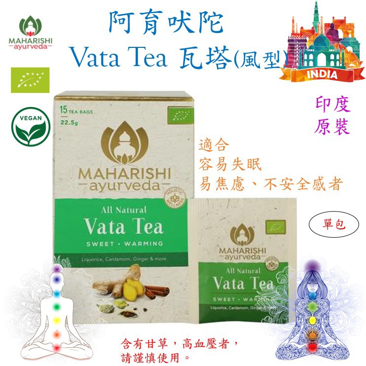 ॐ印度 - 瓦塔茶(風型) Ayurveda Vata Tea - 單包 阿育吠陀 有機草本茶 one bag | 蝦皮購物