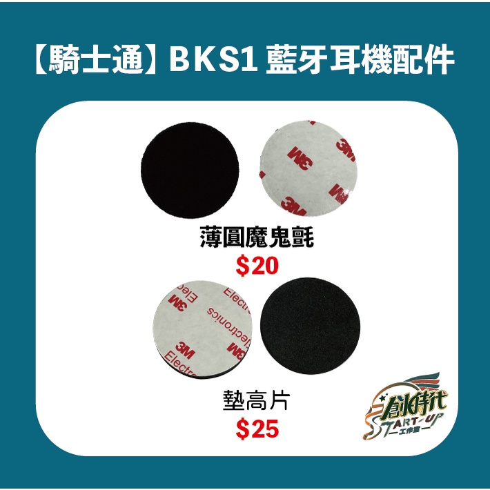 騎士通 BK-S1 BKS1 全罩 薄圓魔鬼氈 墊高片 藍芽耳機 | 蝦皮購物