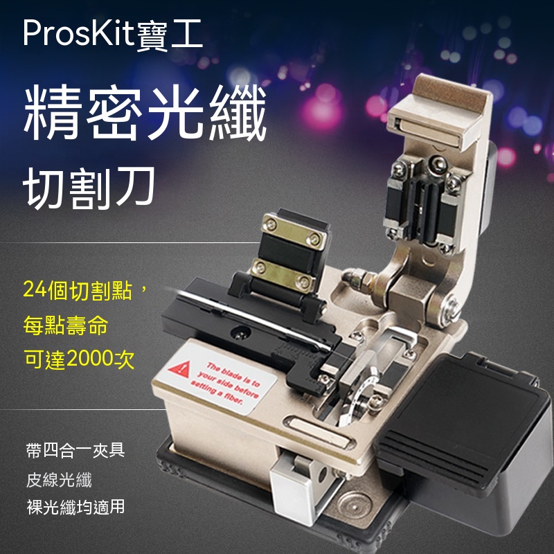 【寶工Pro'sKit】FB-1688C精密光纖切割刀、帶集屑盒、單芯四合一夾具# | 蝦皮購物