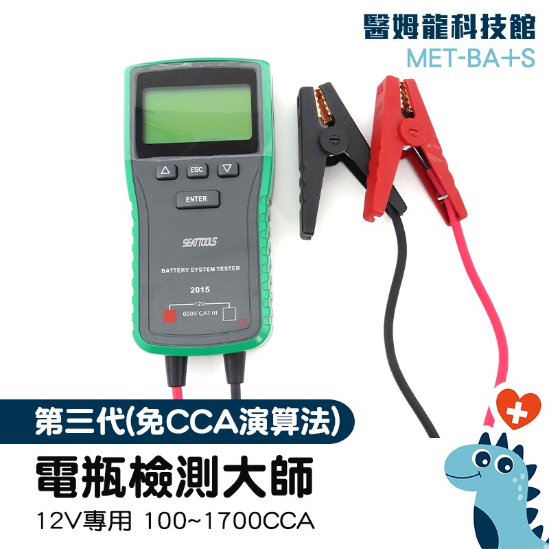 充電系統測試 12V專用 第4代 免CCA演算法 鉛酸啟動電池 車輛維修 MET-BA+S | 蝦皮購物